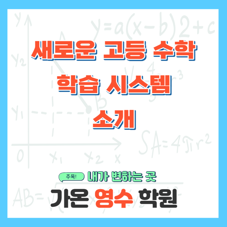 속초학원 가온영수학원의 고등 수학 학습 시스템이 바뀝니다 네이버 블로그
