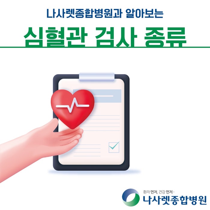 대구 진천역 종합병원 나사렛종합병원과 알아보는 심혈관 검사의 종류 네이버 블로그
