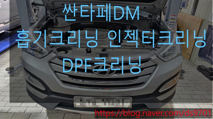 [ 싼타페DM] 흡기카본크리닝,인젝터크리닝,DPF크리닝,부산 대성오토서비스 : 네이버 블로그