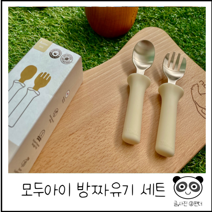 블루마마모두아이 유아식 방짜유기 스푼 포크 세트세척과 관리 방법 네이버 블로그