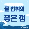티나필라테스 건강정보 물 섭취의 좋은 점 네이버 블로그