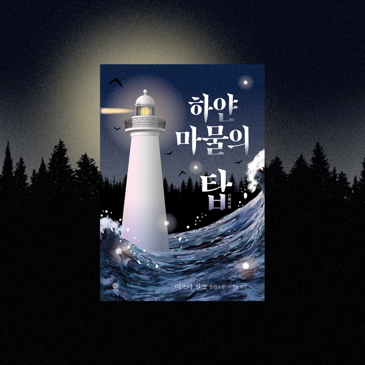 새책 호러미스터리의 기수 미쓰다 신조가 선보이는방랑하는 청년 ‘모토로이 하야타 시리즈 최신간 네이버 블로그