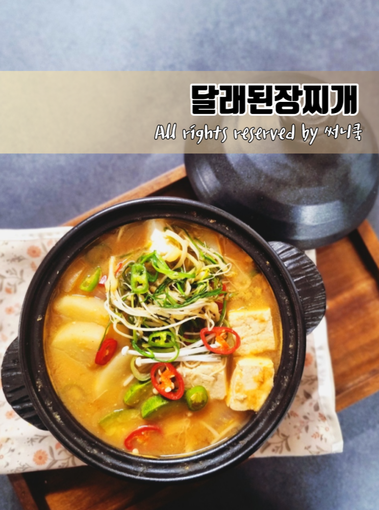 달래된장찌개 끓이는 법 달래요리 두부된장찌개 달래손질법 네이버 블로그