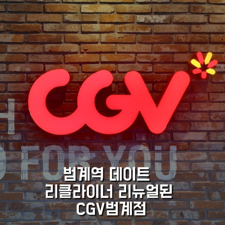 범계데이트, 전좌석 리클라이너로 리뉴얼된 CGV범계 (feat.스즈메의 문단속) : 네이버 블로그