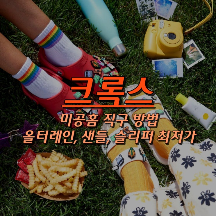 크록스 미국 공홈 직구 방법 올터레인 샌들 세일 할인코드 최저가 네이버 블로그
