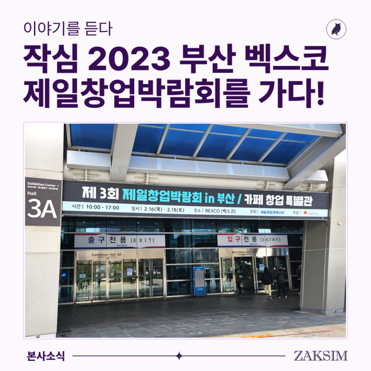 명실상부한 국내 1위 프리미엄 스터디카페·독서실 브랜드 작심 2023 부산 벡스코 제일창업박람회를 가다 네이버 블로그