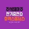 국내증시 주도주 대장주 테마주 관심종목 공략 1탄 전기차충전소 관련주 휴맥스홀딩스디스플레이텍모트렉스원익피앤이주가 차트