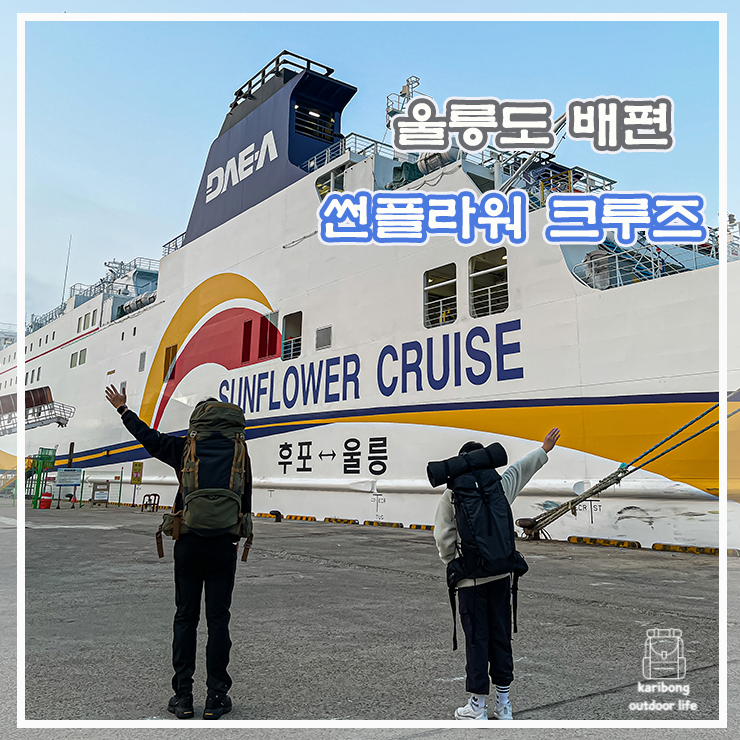 울릉도 여행 가장 빠른 배편 후포항 출발 썬플라워 크루즈 탑승 후기객실 편의시설 네이버 블로그