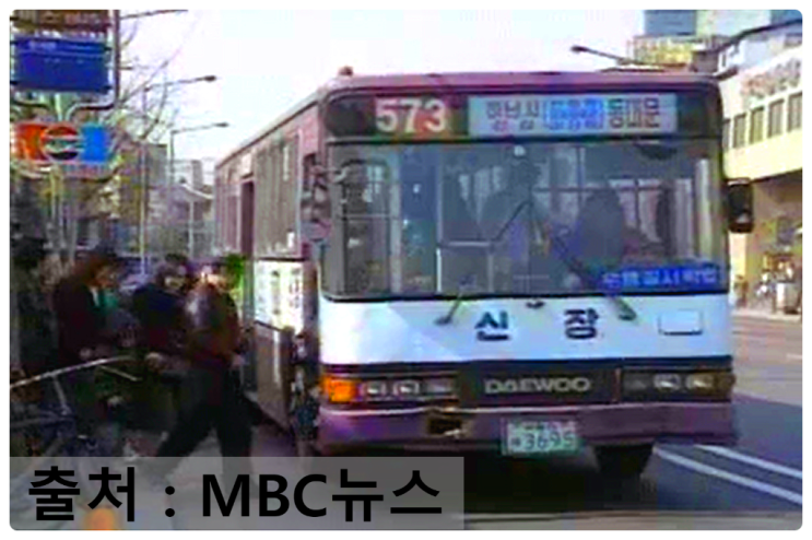 (MBC뉴스)『[서울특별시] 신장운수 573번 시내버스 (대우 BS105L)』 : 네이버 블로그