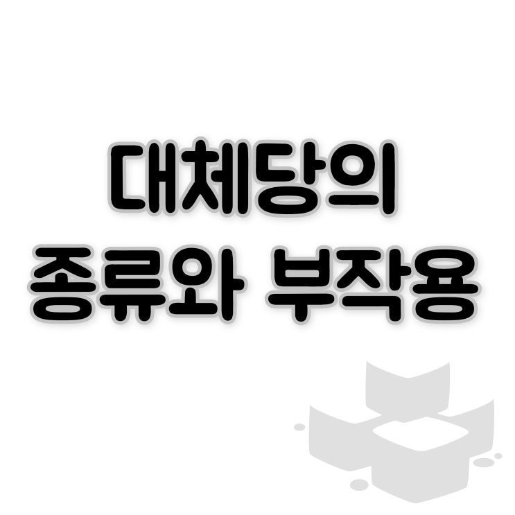 대체당의 종류와 부작용 강동구번지피트니스 성내동요가 성내동필라테스 강동구청역요가 강동구청역필라테스 네이버 블로그