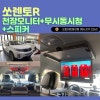 2014 쏘렌토r 천장모니터 비클시네마 Vc 173st 무시동tv시청 에코파워팩24c 포칼 Ps165sf 스피커 하이리무진