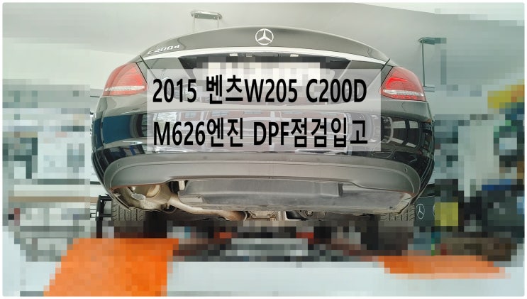 2015 벤츠W205 C200D M626엔진 DPF점검입고 , 부천벤츠BMW수입차정비전문점 부영수퍼카 : 네이버 블로그