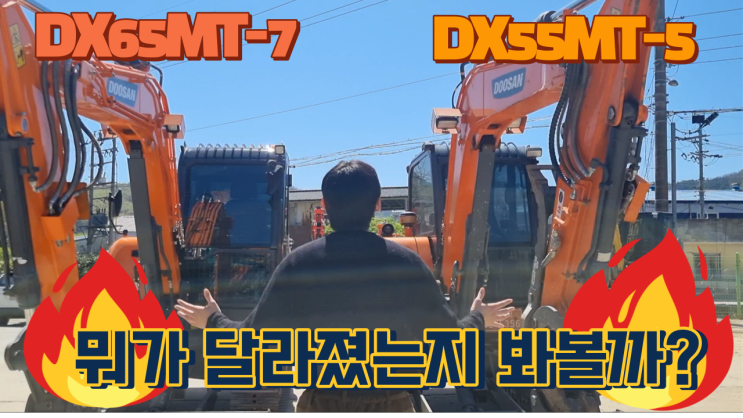 두산의 신형 02굴삭기 DX65, DX55와 어떤 점이 달라졌을까요? : 네이버 블로그