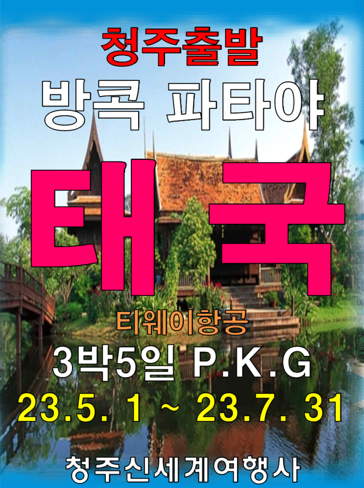 청주공항 출발 방콕 고품격 패키지 여행 청주여행사 신세계 에서 5월 6월 7월 청주출발 방콕 파타야 모두투어 해외여행 5성호텔