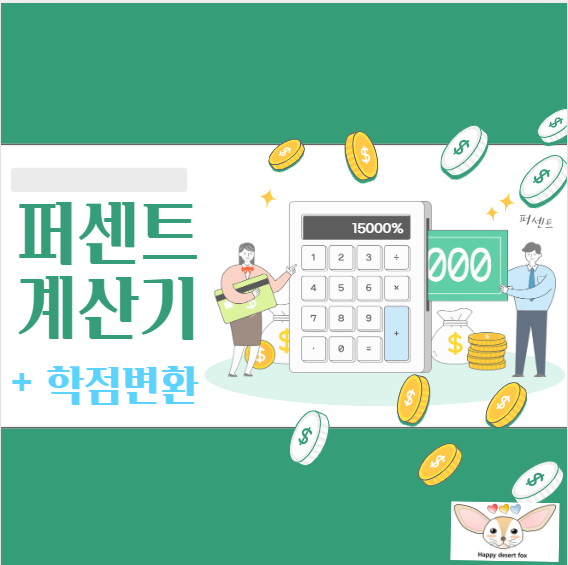 쉬운 퍼센트 계산기 학점 계산기학점 백분율 변환 꿀 네이버 블로그