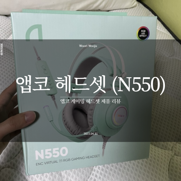 [상품 리뷰] 앱코(ABKO) 게이밍 헤드셋 N550(민트) 내돈내산 사용 후기★ : 네이버 블로그