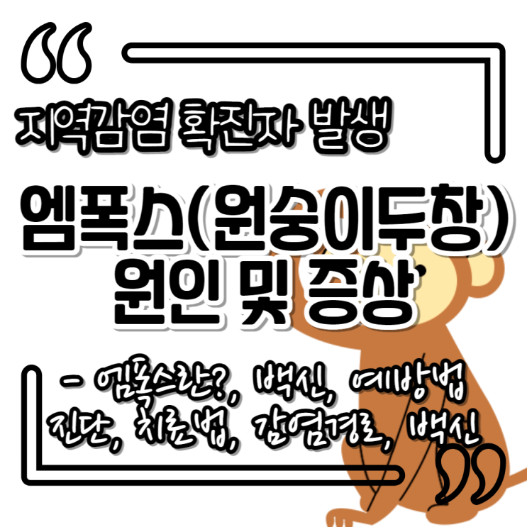 원숭이 두창 엠폭스 원인 및 증상 치료방법 완치율과 백신 효과 알아볼까요 네이버 블로그