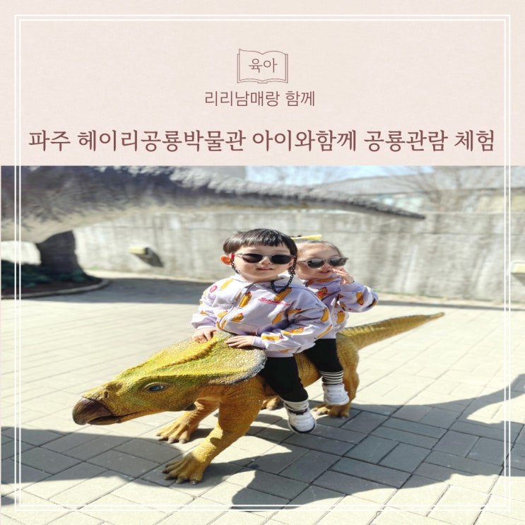 파주 헤이리 공룡 박물관 아이와 함께 공룡 관람 체험 네이버 블로그
