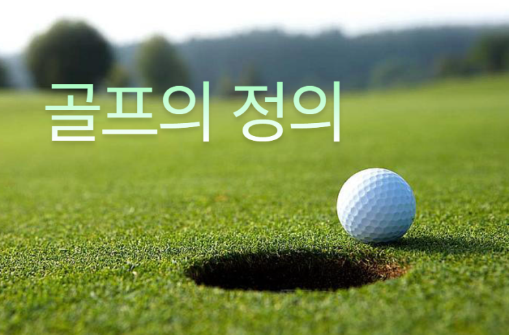 골린이를 위한 골프의 역사와 정의 골프 경기방식에 관하여 네이버 블로그