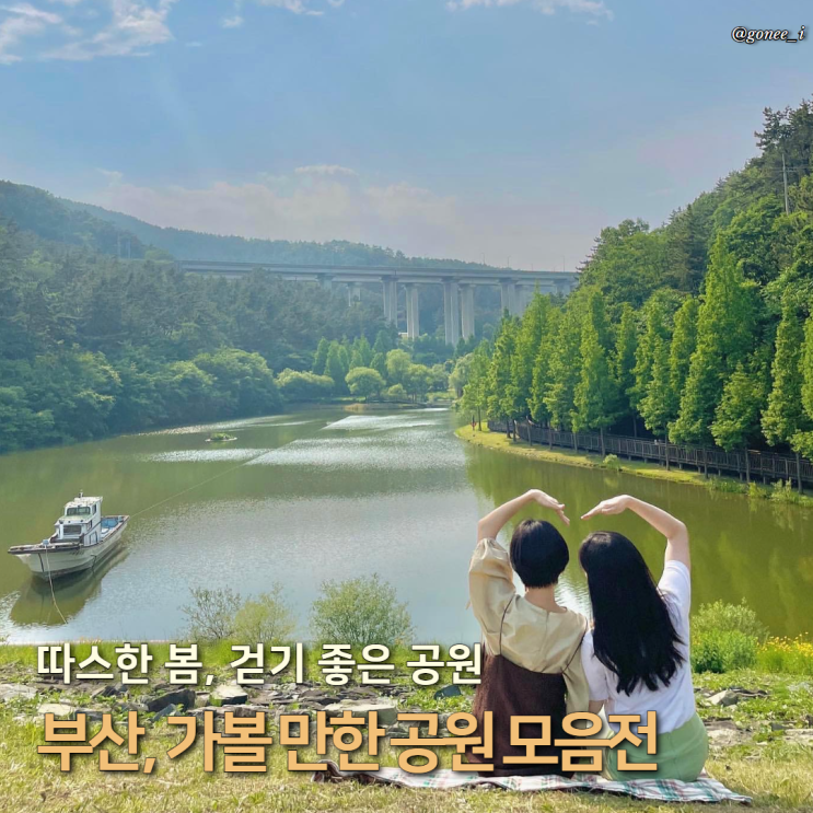봄 추천 여행지 피크닉 산책하기 좋은 요즘 딱 부산의 공원 모음전 네이버 블로그
