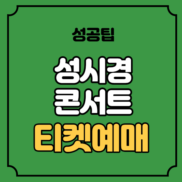 2023 성시경 콘서트 축가 티켓 오픈 일정 선예매 티켓예매 방법 티켓팅 성공팁 좌석배치도 네이버 블로그