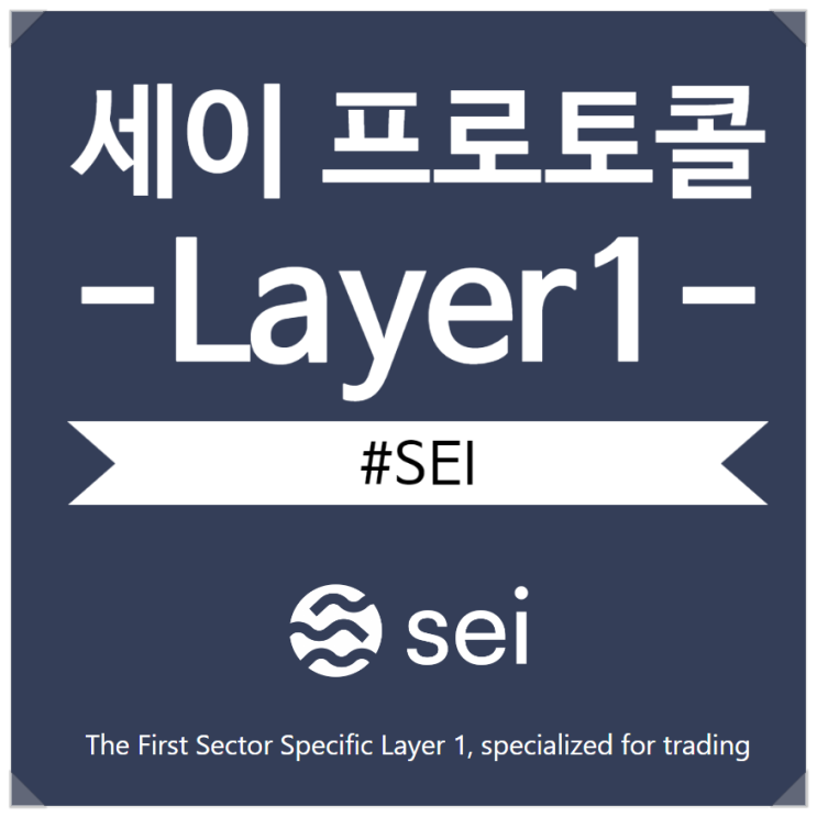 세이 네트워크(SEI), 3000만 달러 투자 유치(ft. 레이어1) : 네이버 블로그