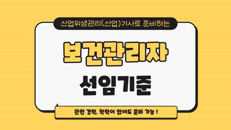 보건관리자 선임기준 산업위생관리기사산업위생관리산업기사 자격증 응시자격 준비 네이버 블로그