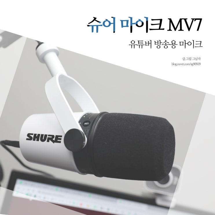 강의용 수업용 줌 마이크 추천 게임용 유튜버 마이크 Mv7유튜브 방송용 마이크 써보니 네이버 블로그