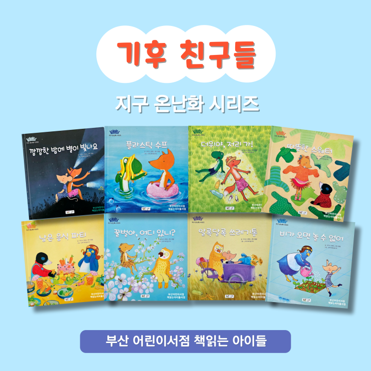New 유아 환경그림책 추천 Ne능률 소전집 기후친구들 지구 온난화 시리즈 부산 해운대 어린이서점 책읽는 아이들 서점