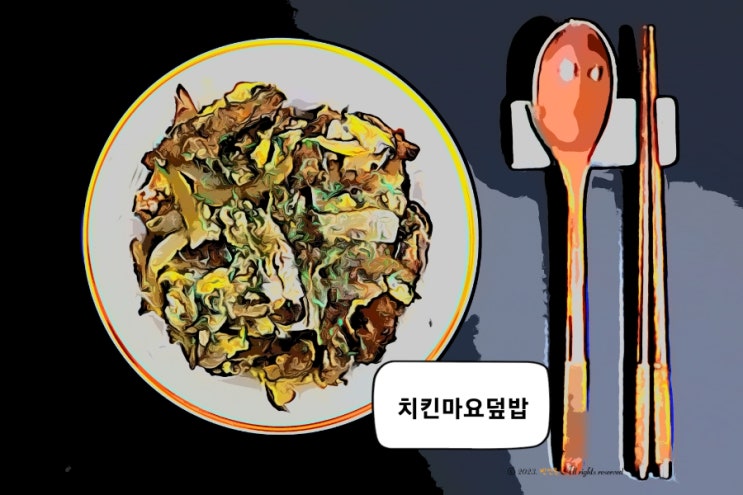 치킨마요덮밥 데리야끼 대신 초간단 소스 만들기 남은 치킨 요리 네이버 블로그