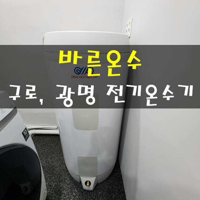 서울 광명 구로 전기온수기 설치 전문 바른온수 설치 사례스텐 200리터 온수기 네이버 블로그