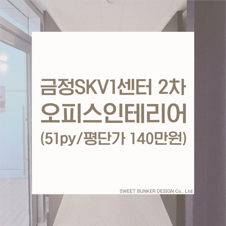 [가산/금정 인테리어] 금정SKV1센터 2차 오피스(사무실) 인테리어/51평,평단가 140만원) : 네이버 블로그