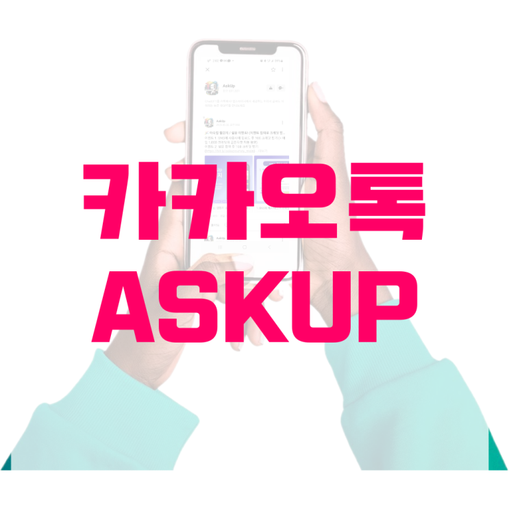 카카오톡 ASKUP 가입과 사용방법 : 네이버 블로그