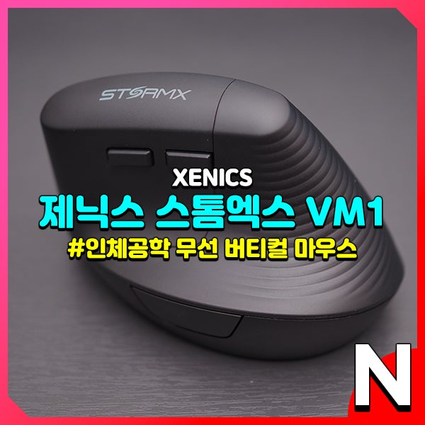 제닉스 스톰엑스 VM1, 가성비 훌륭한 인체공학 무선 버티컬 마우스 : 네이버 블로그
