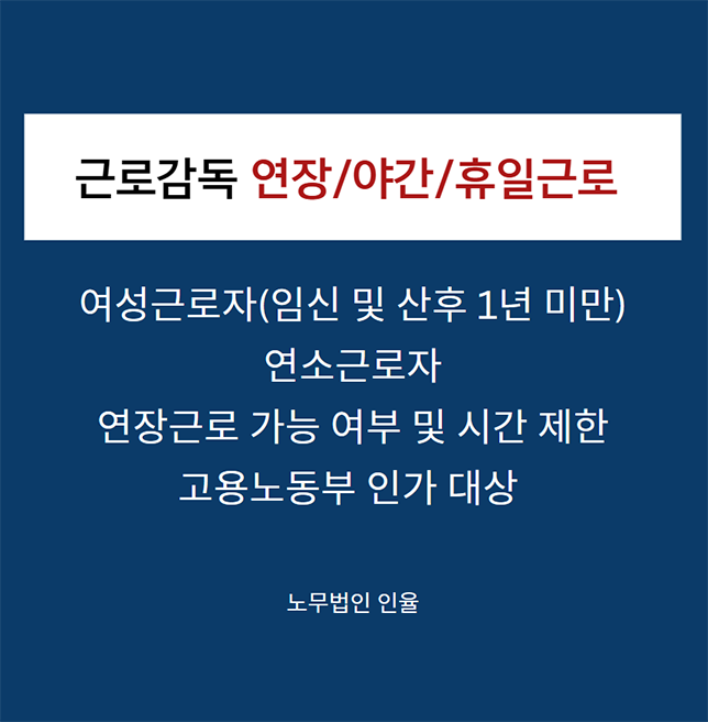 고용노동부 근로감독 대비 연장야간휴일근로 임산부 여성근로자 연소근로자 점검 필수 I 자문 전문 노무사 인율 네이버 블로그