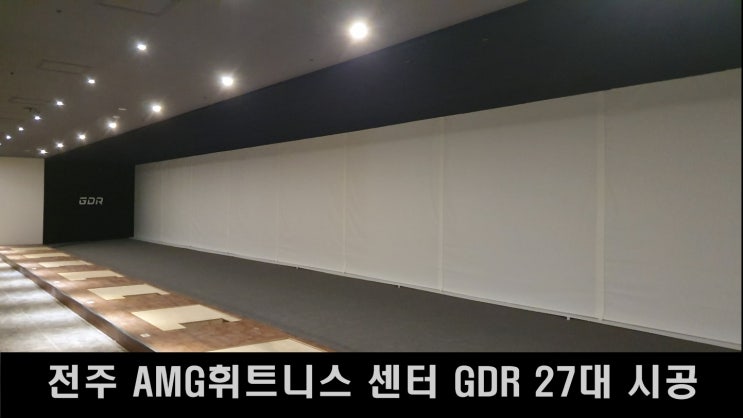 전주 스크린골프 시공 인테리어 공사 합리적으로 진행하세요 Gdr 27타석 네이버 블로그