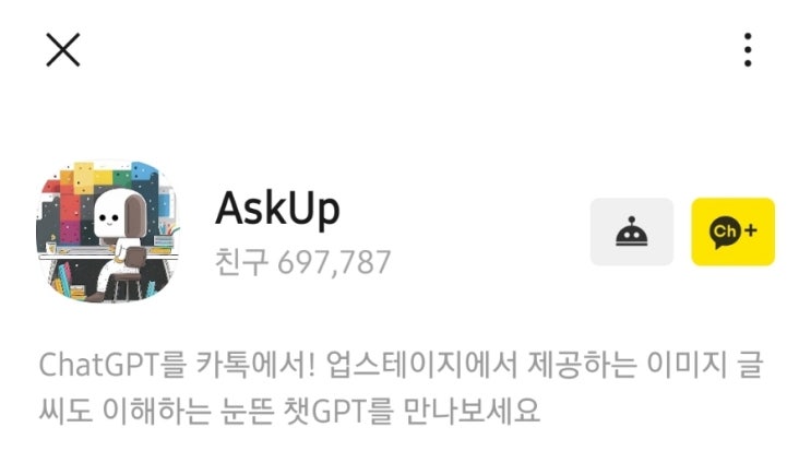 챗GPT (chatGPT) 카카오톡으로 활용 하는 법: AskUp (아숙업) : 네이버 블로그