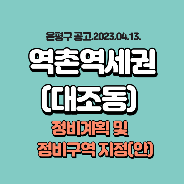 역촌역세권대조동 정비계획 결정 및 정비구역 지정안 주민의견청취 공람공고 네이버 블로그