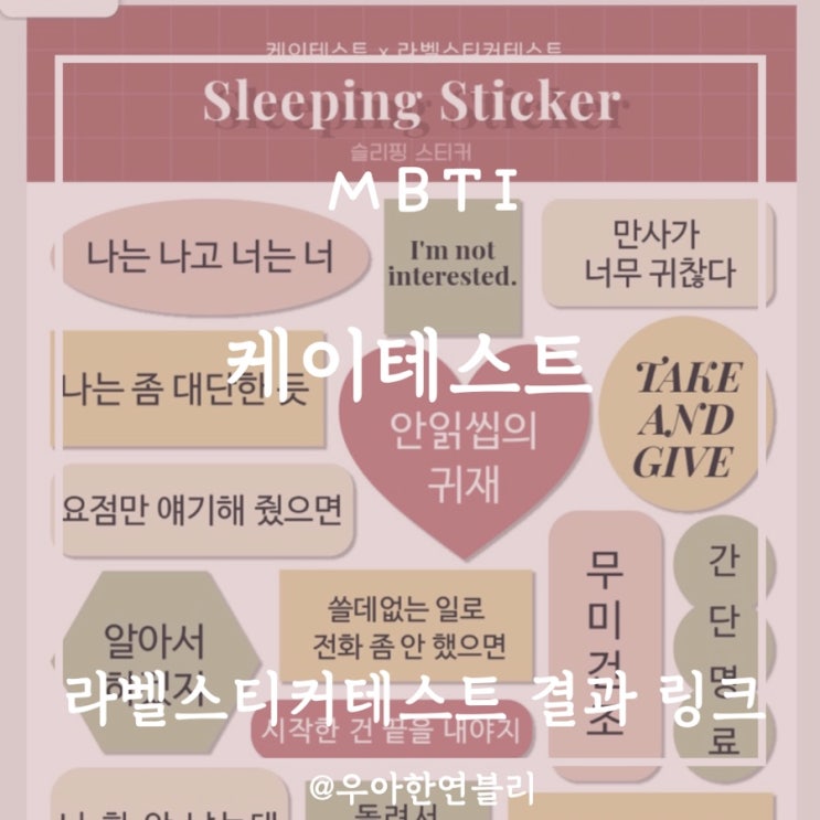 케이테스트 Mbti 유형 라벨스티커테스트 결과 링크 네이버 블로그