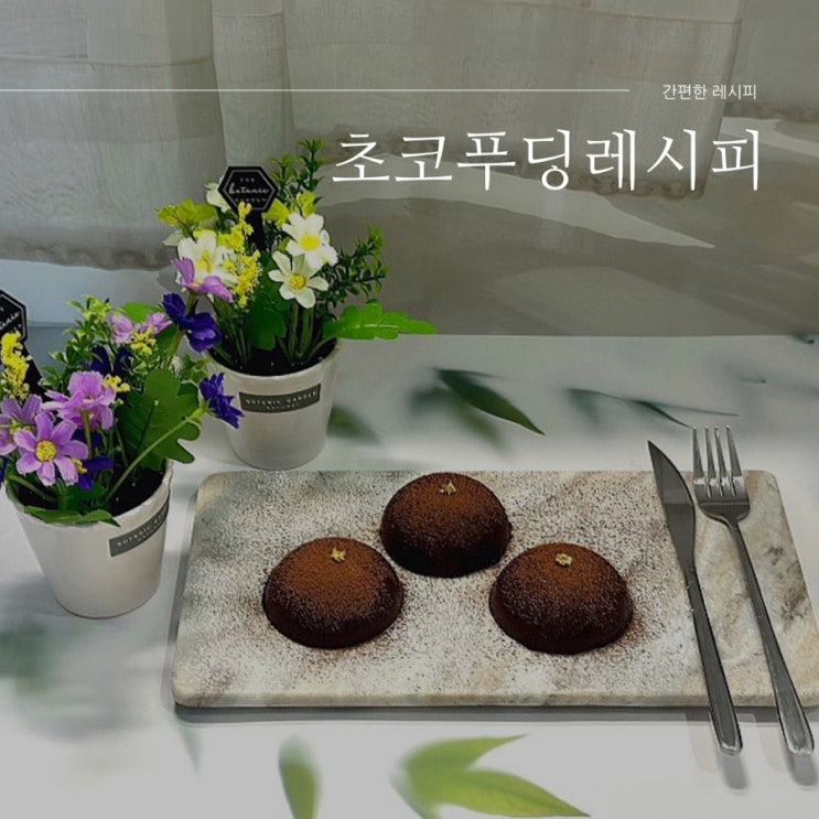 초코푸딩 만드는 법 젤라틴없이 한천가루로 간단한 푸딩 만들기 레시피 고급스럽고 달달한 디저트 만들기 네이버 블로그