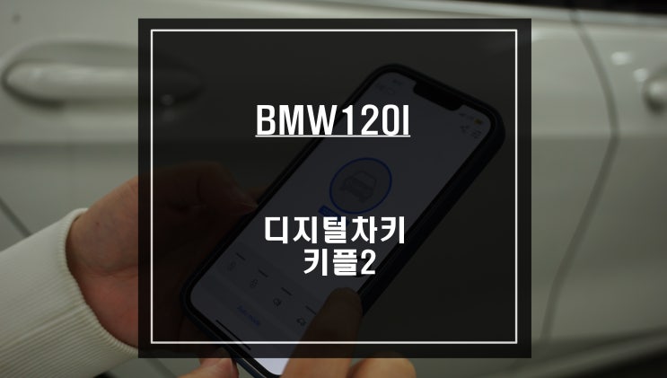 Bmw120i 차량 도어를 편리하게 열고 닫을 수 있는 디지털차키 키플2 편의옵션 튜닝 네이버 블로그