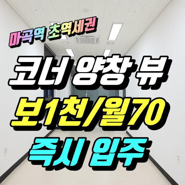 마곡 부동산 마곡 초역세권 북서코너양창 사무실 임대즉시 입주 네이버 블로그