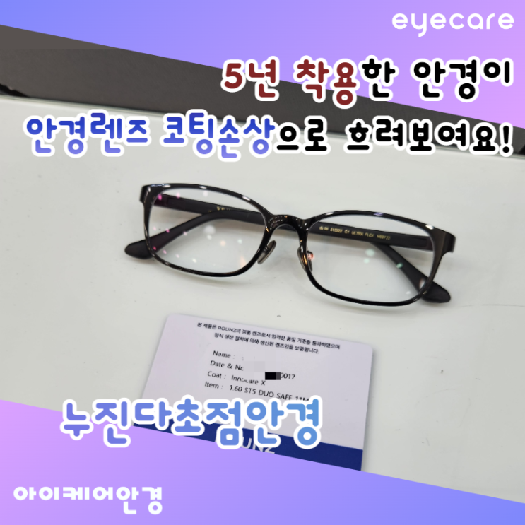 5년동안 쓴 안경이 뿌옇게 보여요 온도변화 주의해주세요 원시누진다초점안경 네이버 블로그