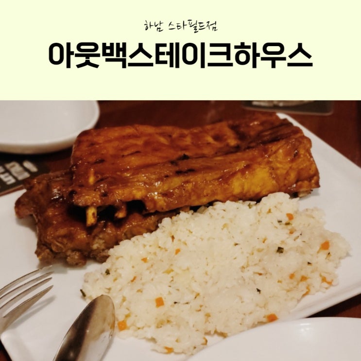 하남 스타필드 아웃백 스테이크하우스 가족모임장소 추천 네이버 블로그