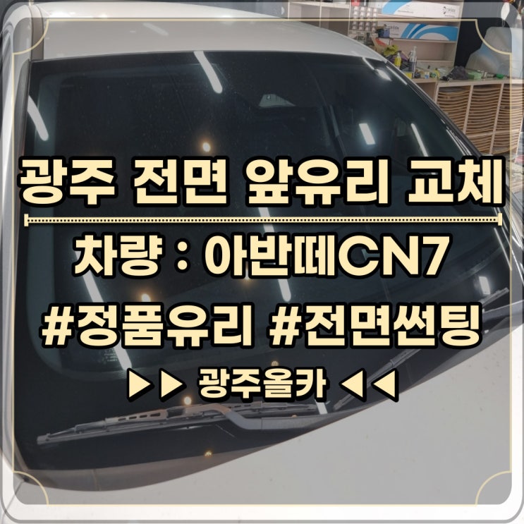 아반떼CN7 롱크랙 광주전면유리교체와 전면썬팅 자동차앞유리교체 전문점 광주올카 : 네이버 블로그