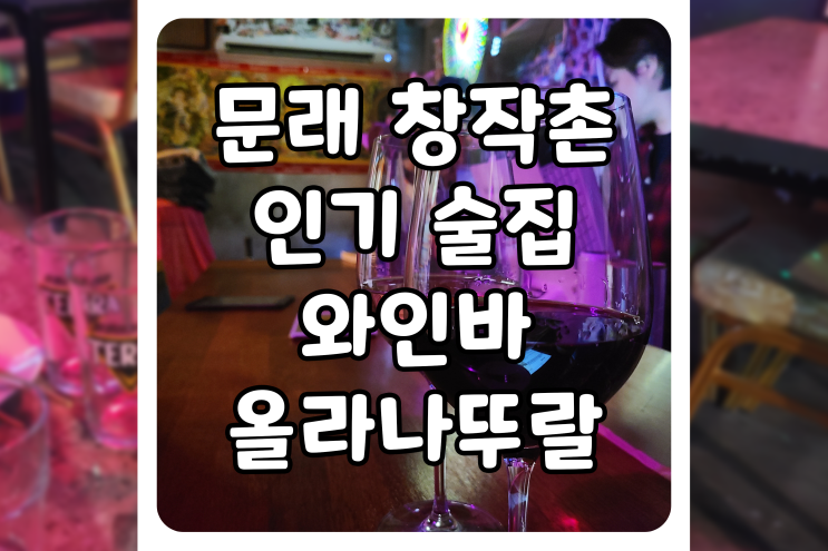 서울영등포 문래 창작촌 술집 올라나뚜랄에서 1 2차를 달렸습니다 네이버 블로그