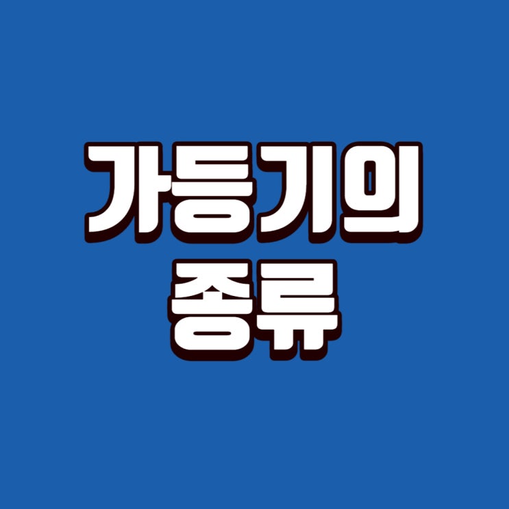 담보가등기와 소유권이전가등기의 구별 네이버 블로그