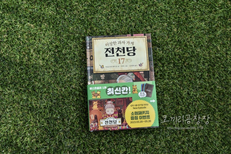 괜히 어린이베스트셀러가 아니었다 이상한 과자가게 전천당 8살 아이도 읽는 글많은 초등도서 네이버 블로그