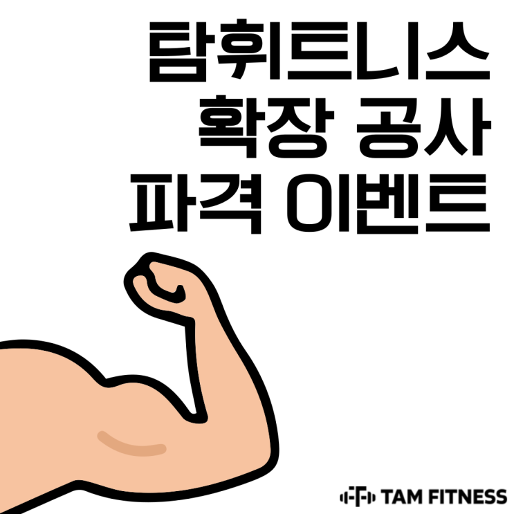길음 헬스 길음 Pt 탐휘트니스 확장 공사 이벤트 역대 대박 이벤트 ♥ 헬스 Pt 모두 착한 가격 ♥