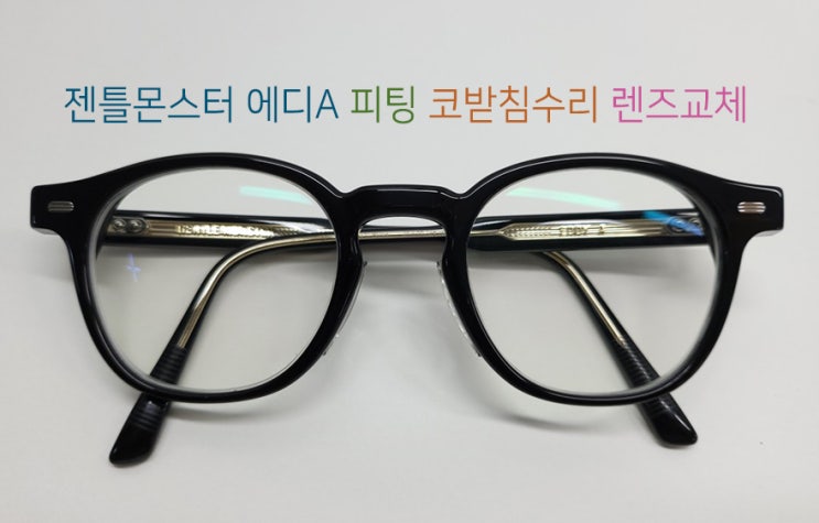 젠틀몬스터 에디 A 안경 피팅 코받침튜닝 도수 렌즈 커스터마이징 작업들 네이버 블로그
